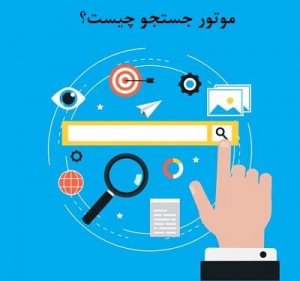 19 موتور جستجو ایرانی و خارجی به غیر از گوگل | سئوبهینه